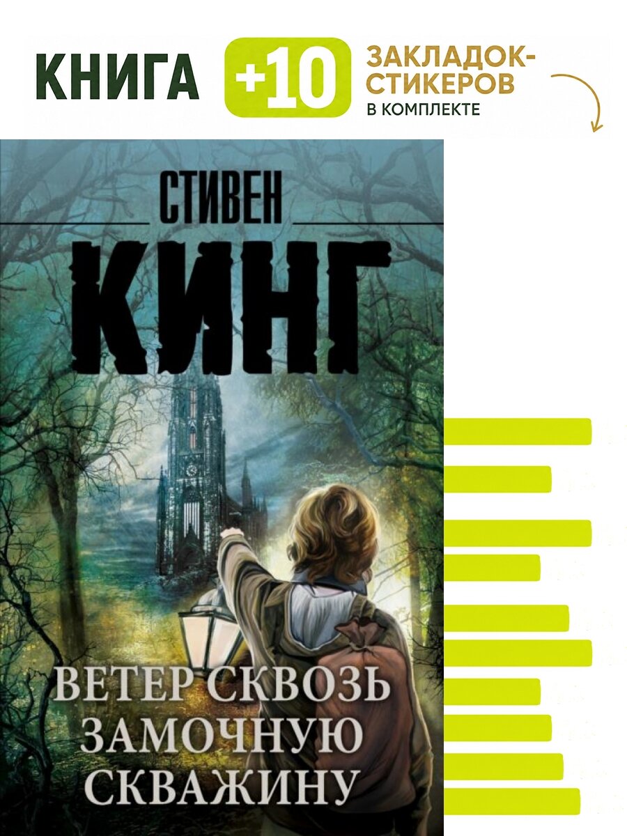 Ветер сквозь замочную скважину. Комплект: книга + 10 закладок-стикеров