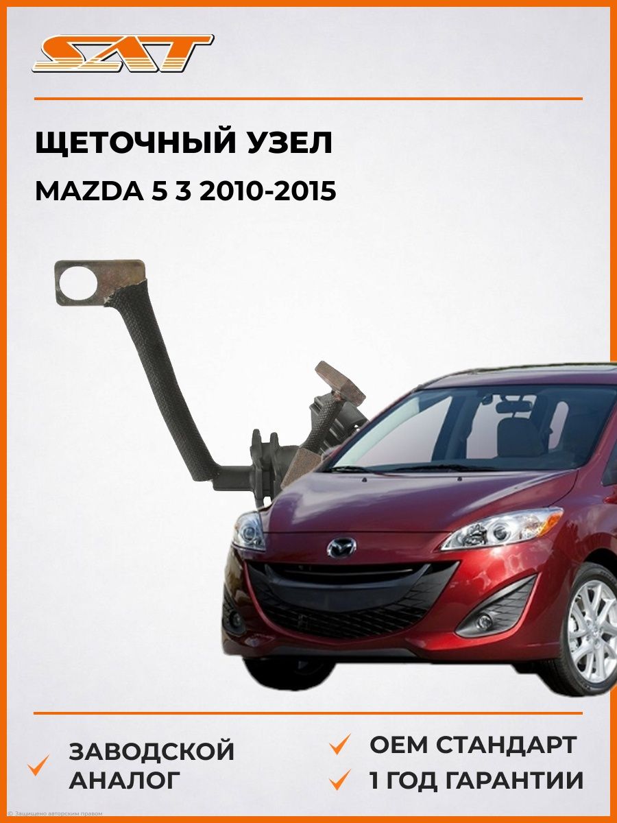 Щеточный узел SAT STM321X07076 Мазда 5 3 Mazda 5 3 2010-2015