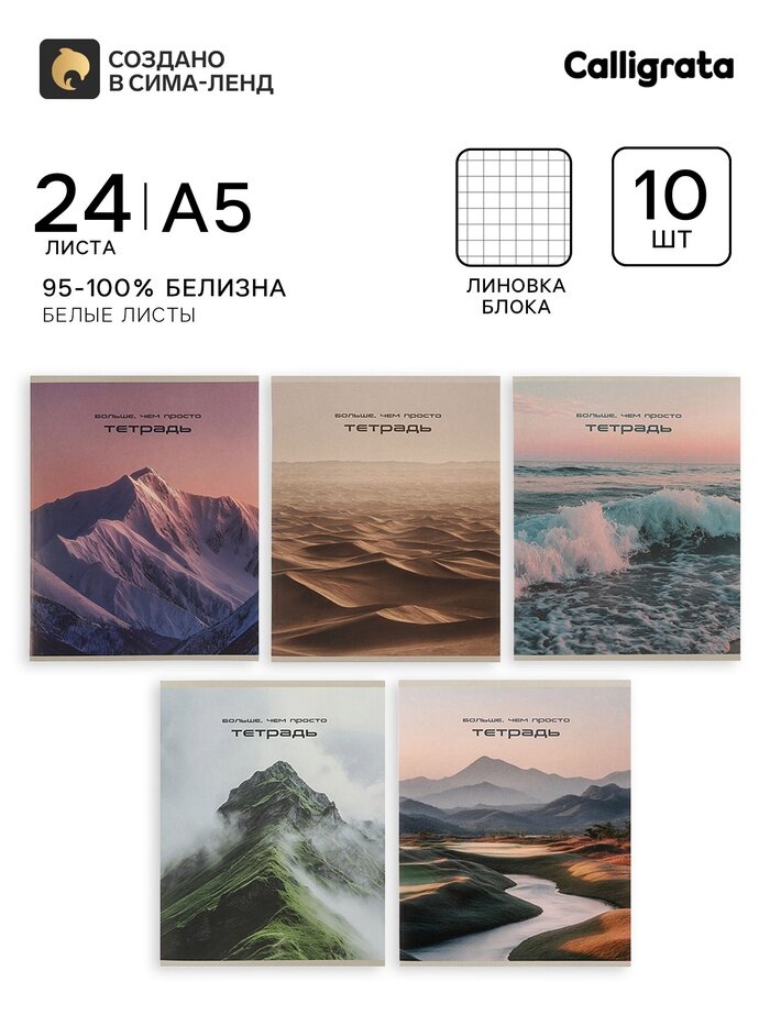 Тетрадь 10 штук, 24 листа в клетку Calligrata «Ландшафт», блок офсет, 5 видов