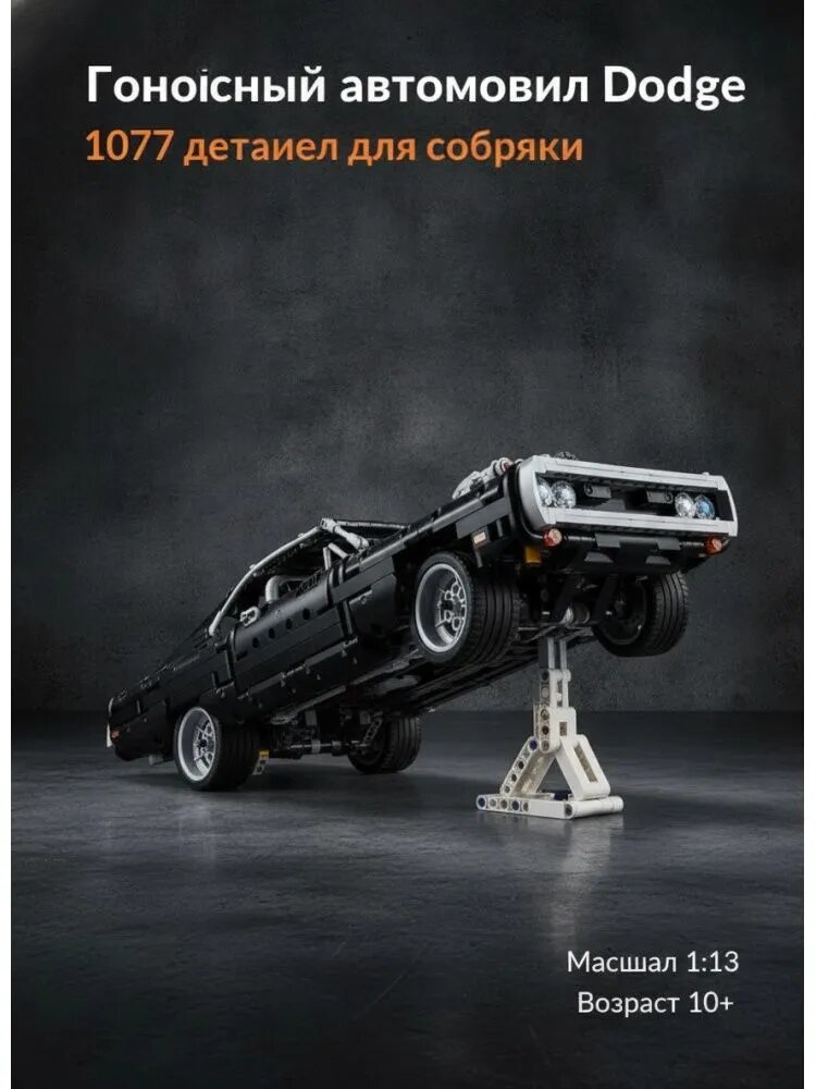 Ретро-модель Dodge из строительных блоков, 1077 деталей, игрушка для сборки для детей от 10 лет и старше.