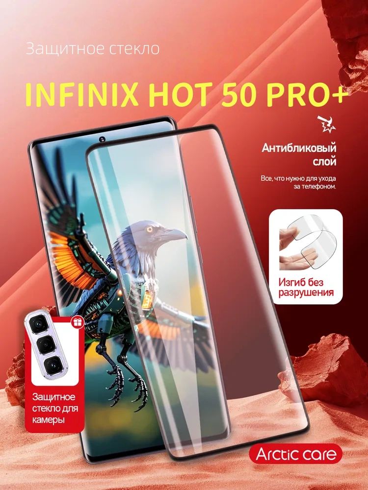 Защитное стекло Infinix Hot 50 Pro Plus усиленное противоударное/ олеофобное покрытие + Подарок Защитный экран камер, Arctic Care