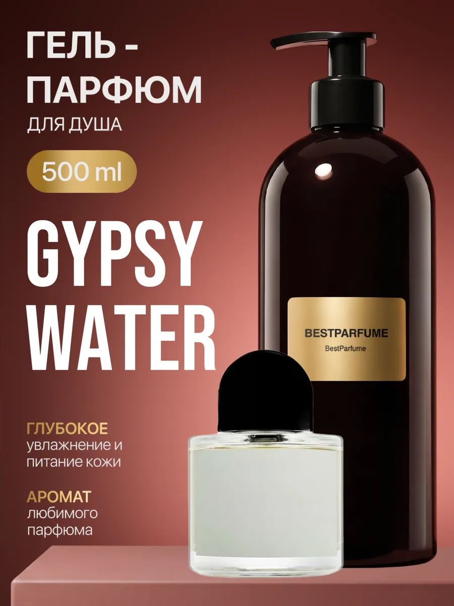Гель для душа парфюмированный Gypsy Water Джипси Ватер