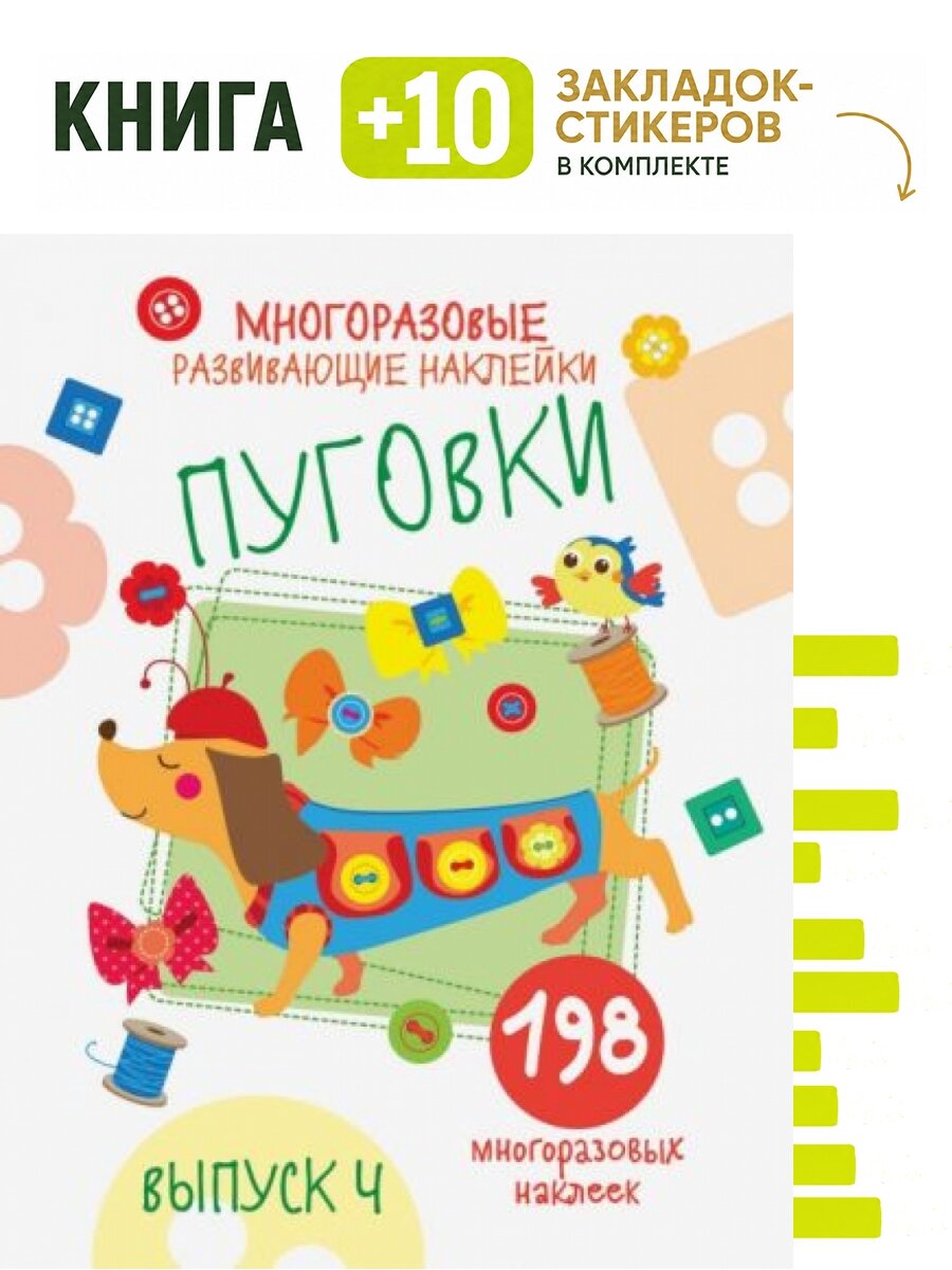 Пуговки. Выпуск 4. Комплект: книга + 10 закладок-стикеров