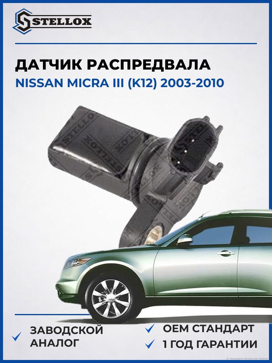 Датчик распредвала Stellox 0600055SX Ниссан Микра III Nissan Micra III K12 2003-2010