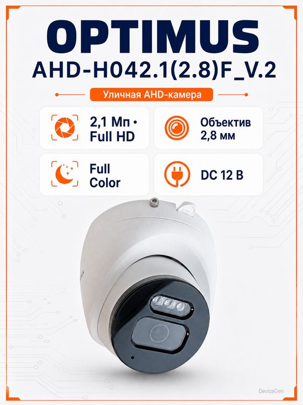 Optimus AHD-H042.1(2.8)F_V.2 - 2,1 Мп уличная фиксированная AHD-камера
