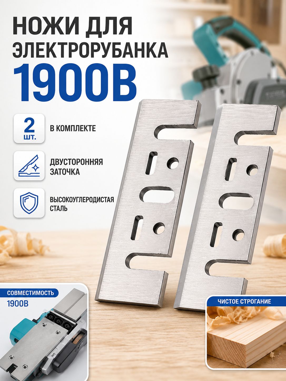 Ножи для электрорубанка Makita 1900B, 82*29*3 мм, двусторонние, из высокоуглеродистой стали, комплект 2 шт.