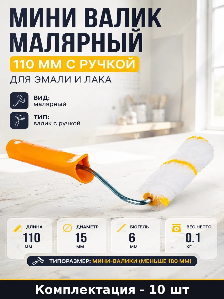 Мини валик малярный 110 мм с ручкой для эмали и лака