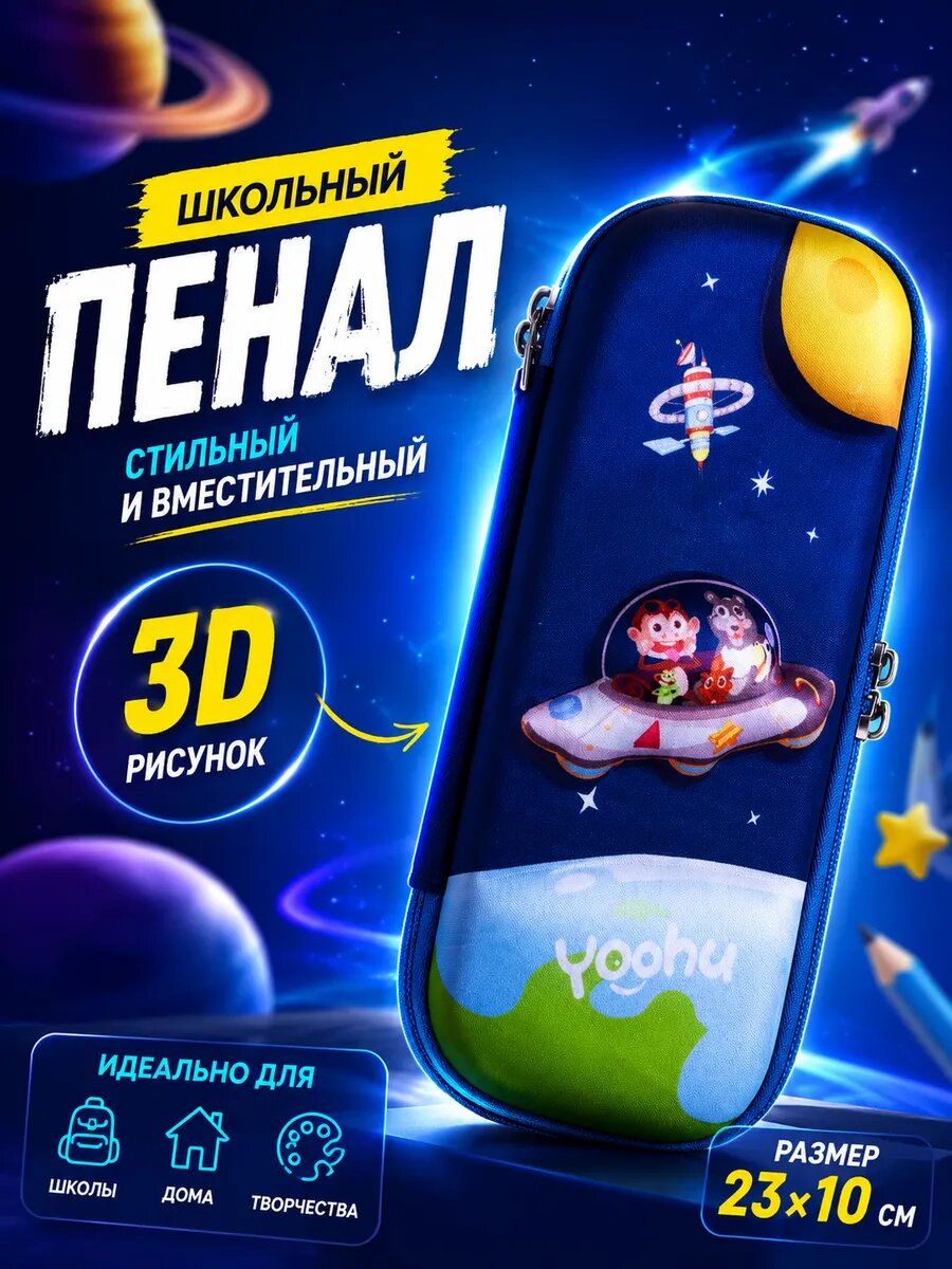 Пенал школьный