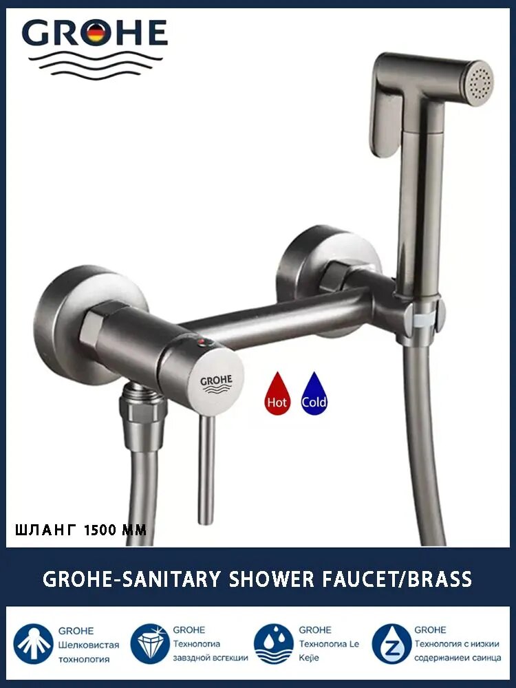 Смеситель для биде GROHE с гигиеническим душем/латунь