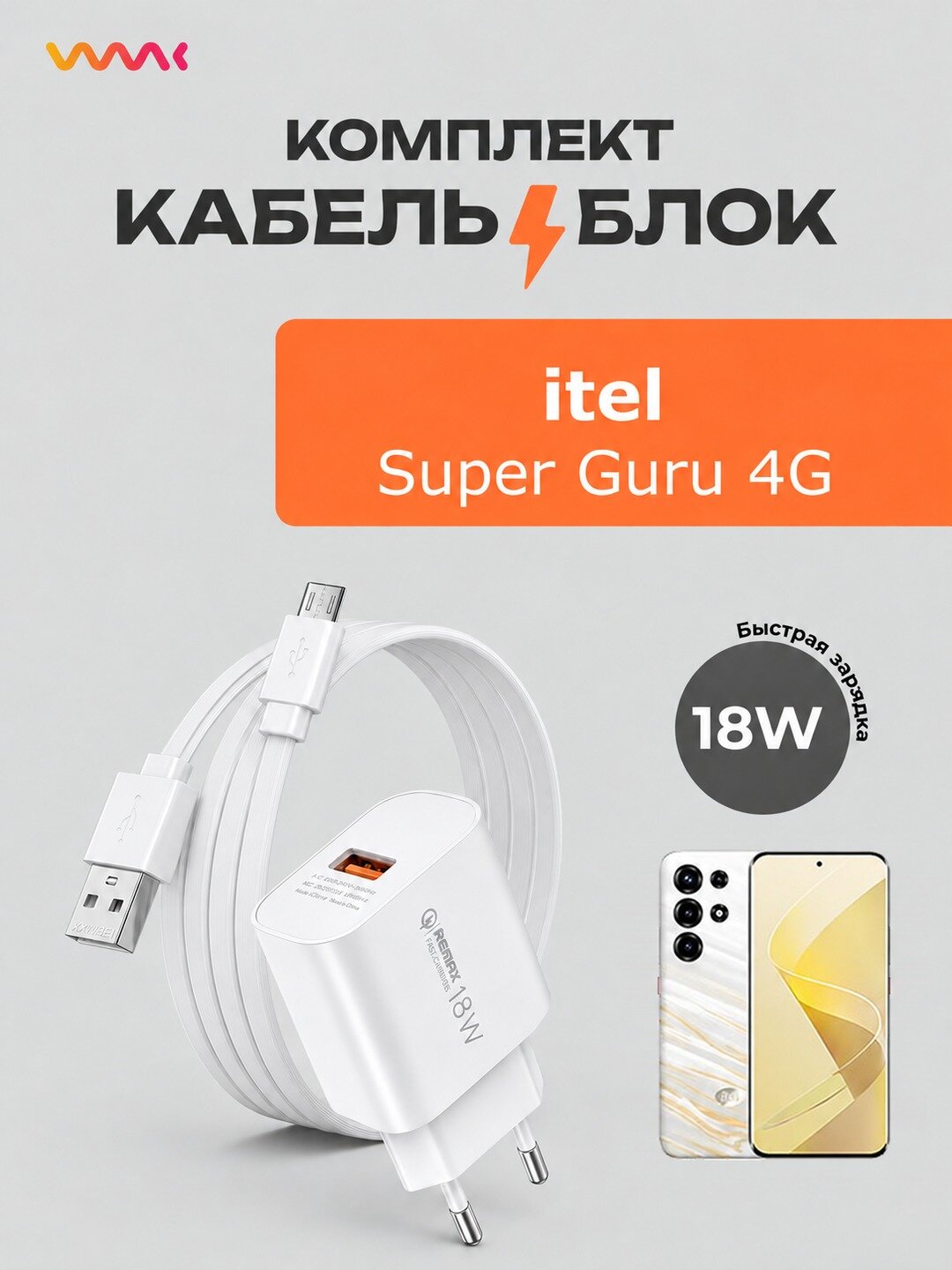 Комплект зарядки для itel Super Guru 4G быстрая, блок питания и кабель itel Super Guru 4G