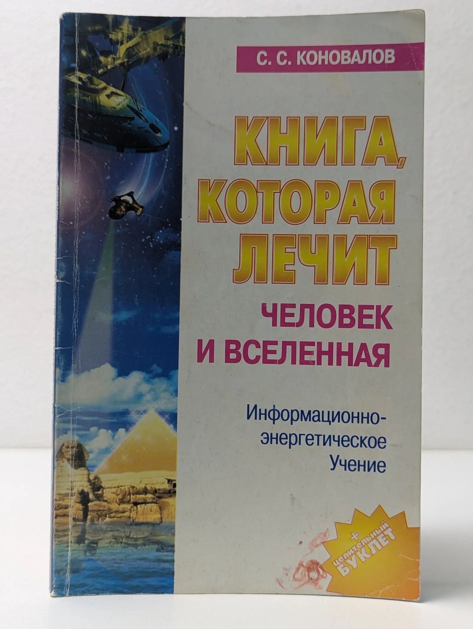 Книга, которая лечит. Человек и Вселенная Коновалов Сергей Сергеевич 2008