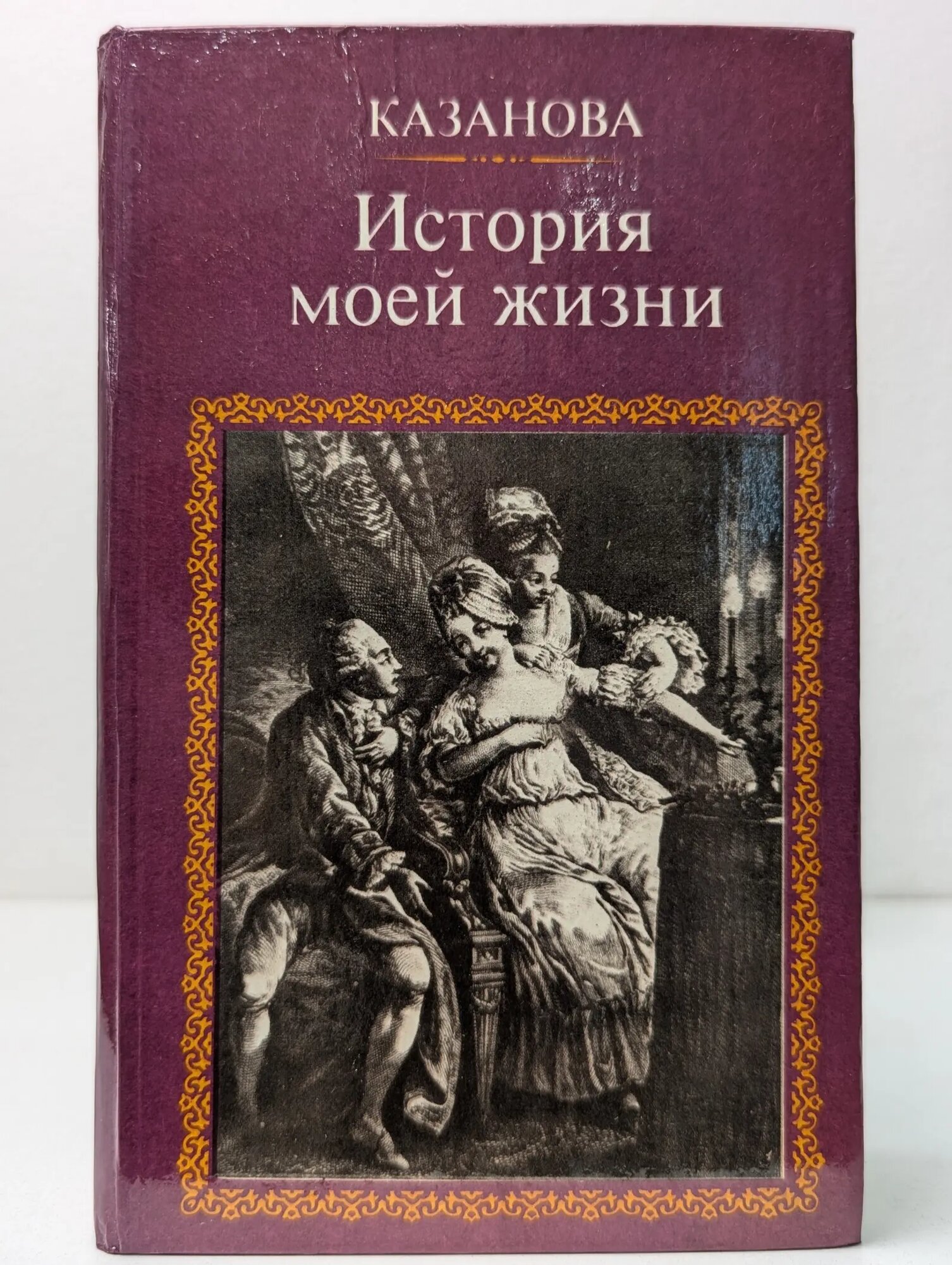 История моей жизни Казанов Джакомо 1990
