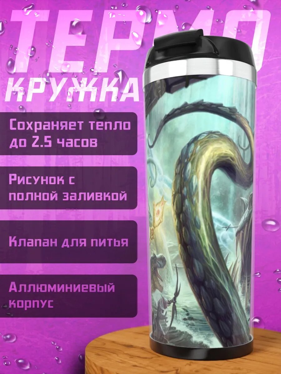 Термокружка Битва с монстром
