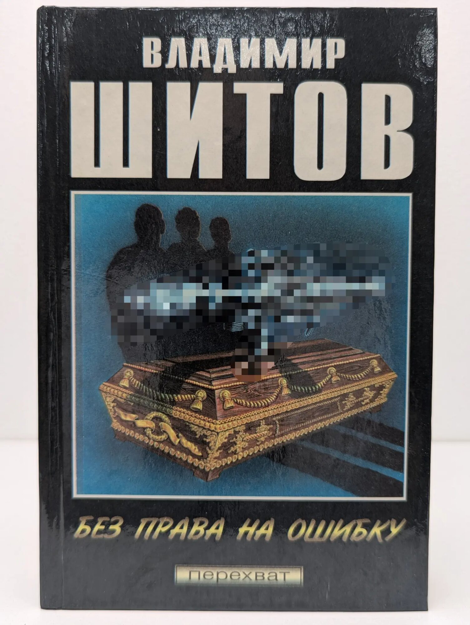 Перехват. Эхо былой вражды. Без права на ошибку. Быть самим собой Шитов Владимир Кузьмич 1996