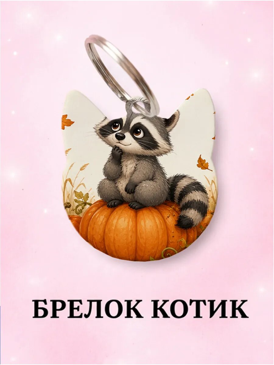 Брелок