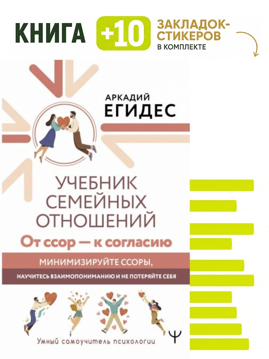Учебник семейных отношений. От ссор - к согласию. Минимизируйте ссоры, научитесь взаимопониманию. Комплект: книга + 10 закладок-стикеров