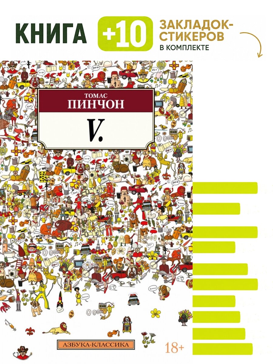 V. Роман. Комплект: книга + 10 закладок-стикеров