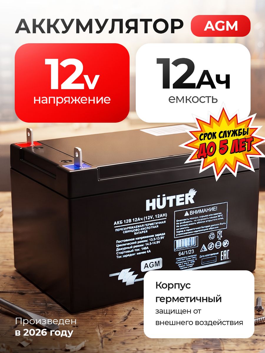 Аккумуляторная батарея АКБ 12В 12Ач Huter для генераторов, мотоблоков, снегоуборщиков
