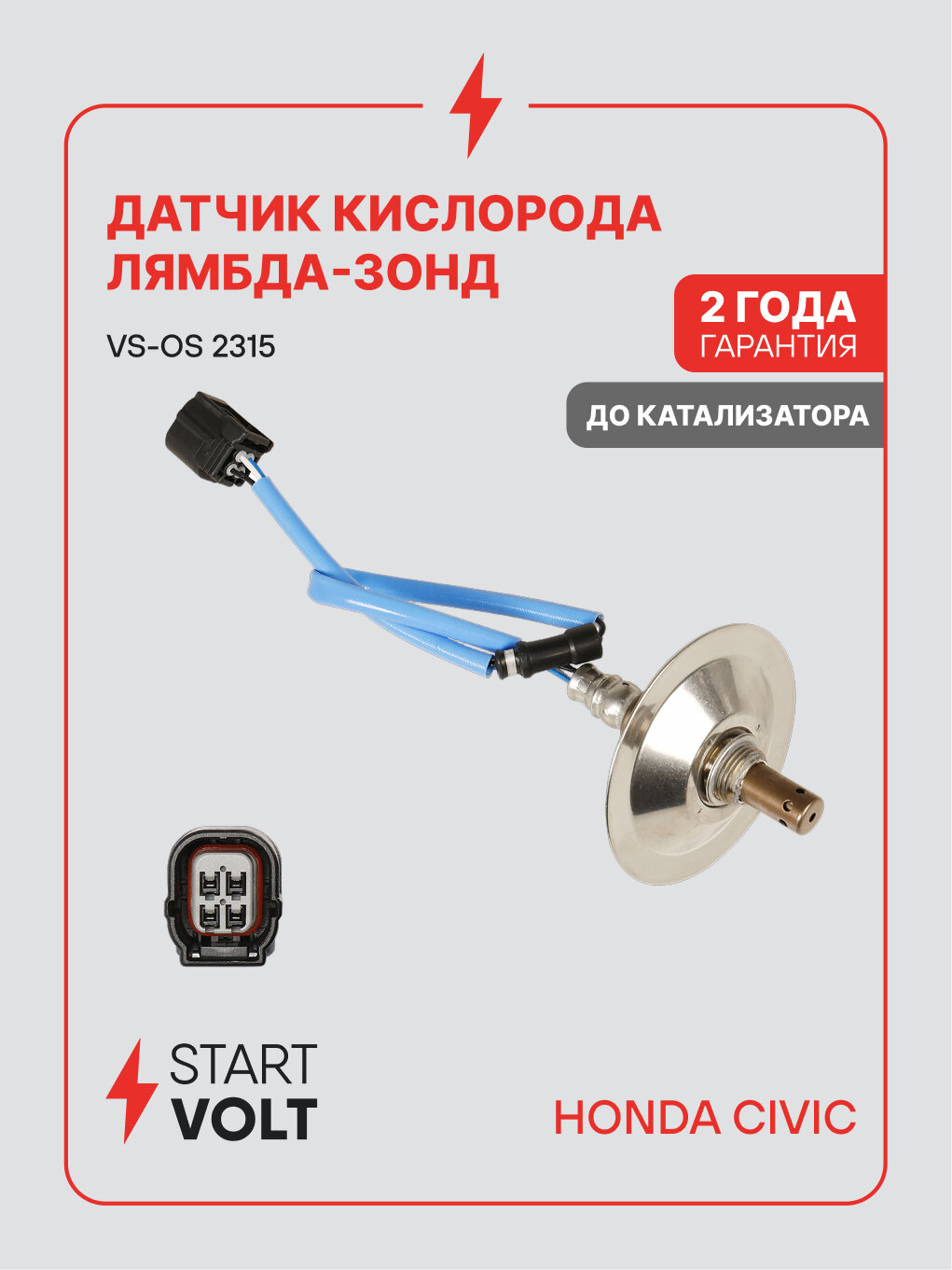 Датчик кислорода для автомобилей Honda Civic (06-) 1.3i до катализатора VS-OS 2315 StartVolt
