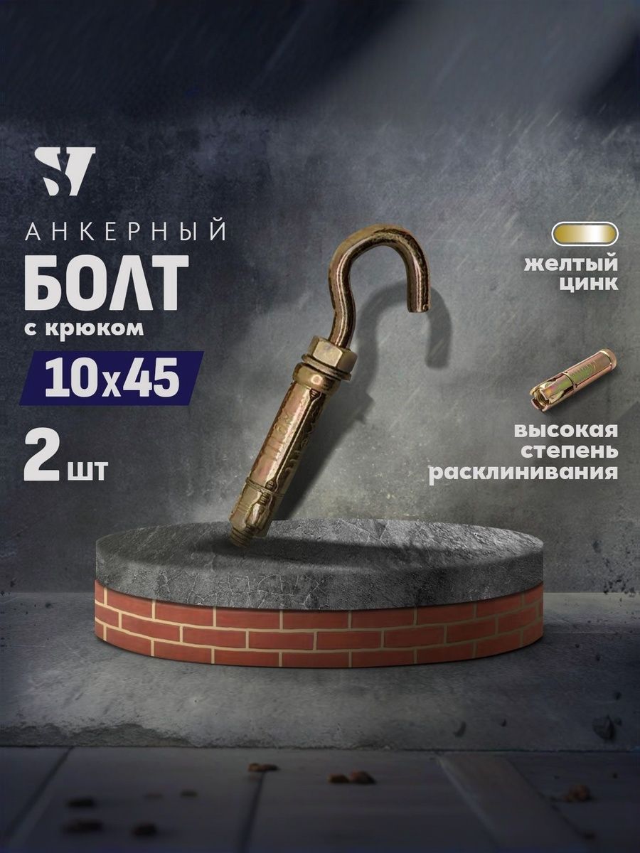 Анкерный болт с крюком 10 х 45 мм, 2 шт, с высокой степенью расклинивания