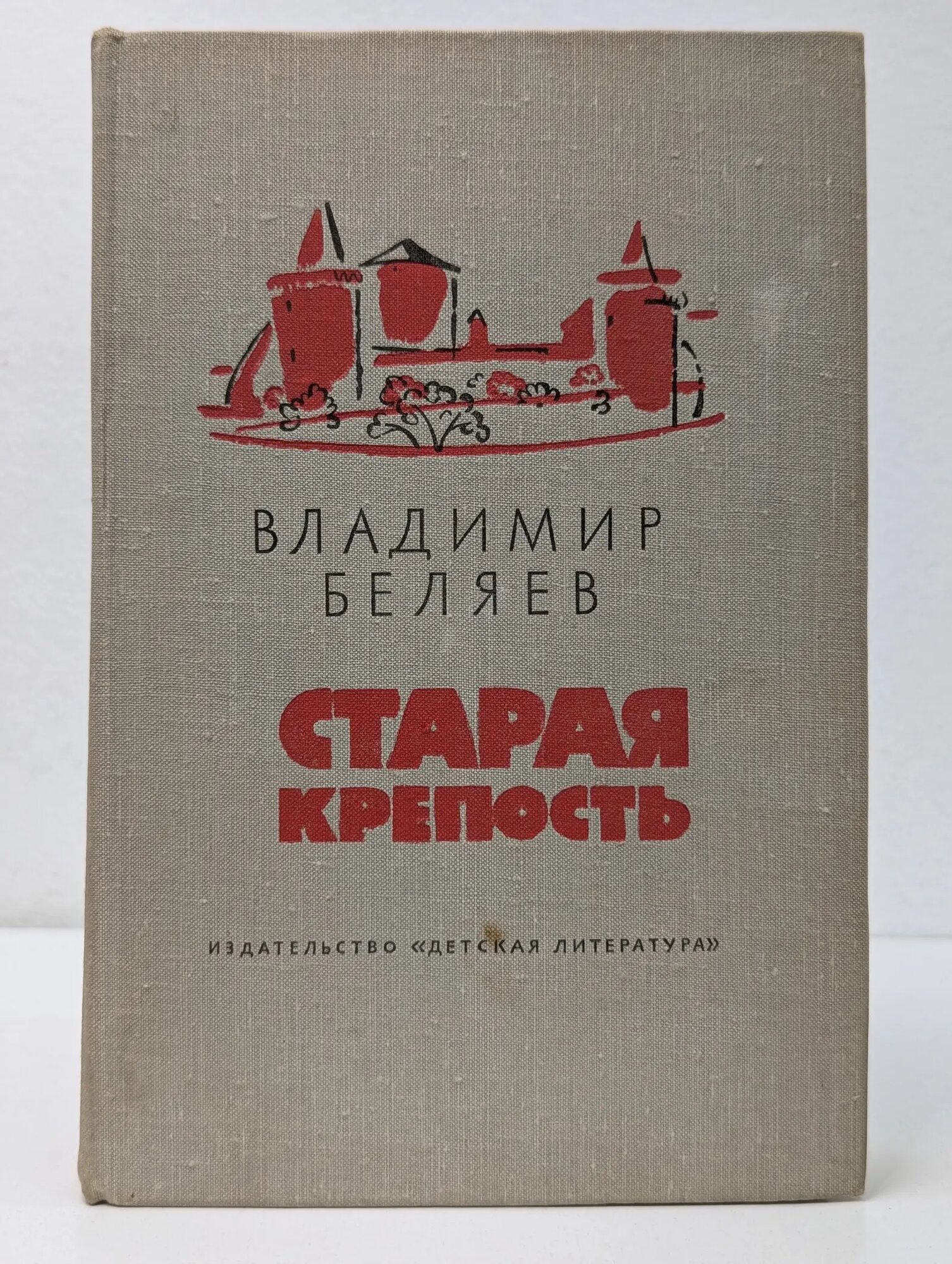Школьная библиотека. Старая крепость Беляев Владимир Павлович 1975