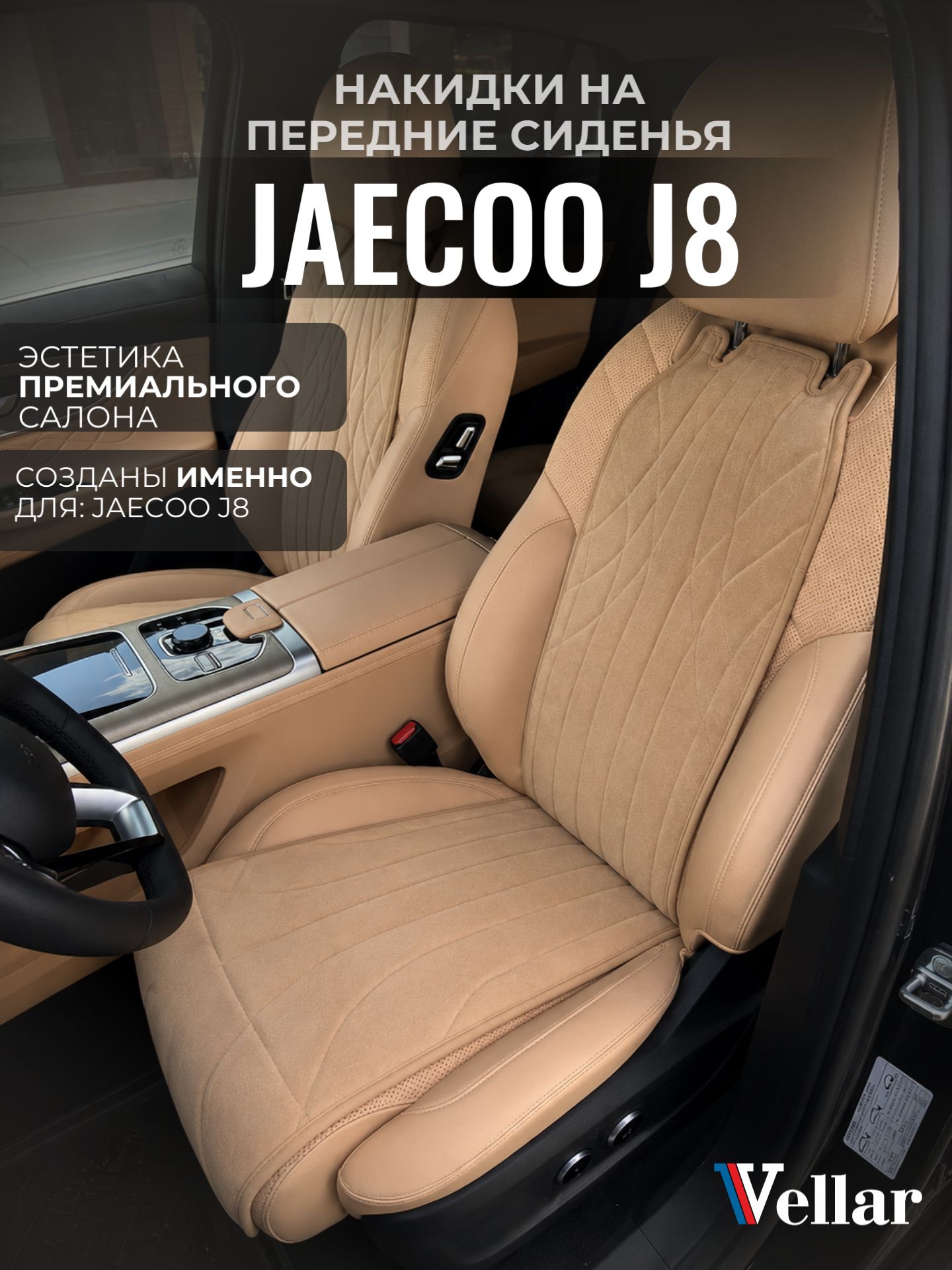Накидки на сиденья автомобиля JAECOO J8 с 2024 г передние сиденья с атаманкой, чехлы на сиденья Джейко J8, накидки из велюра