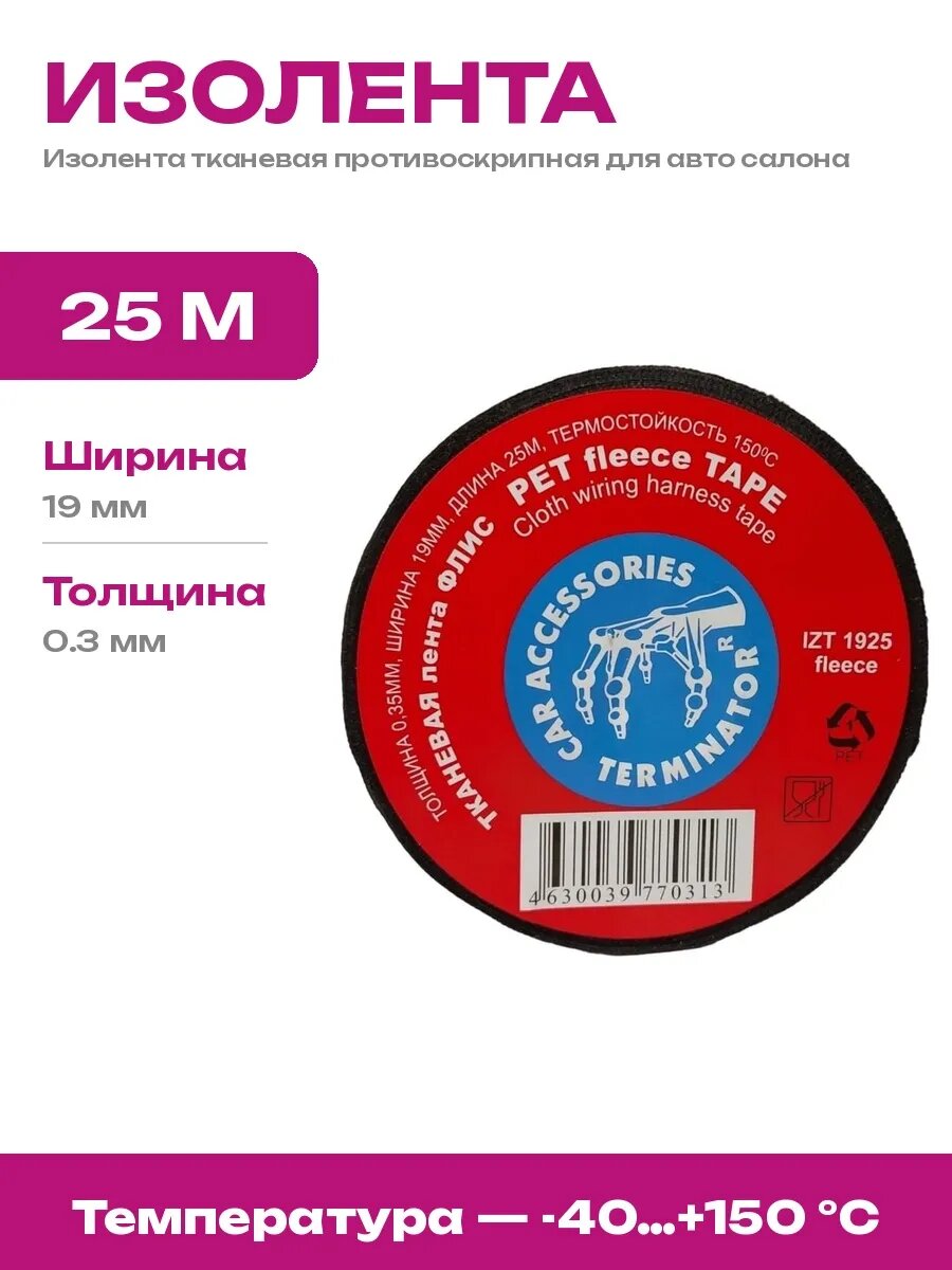 Изолента тканевая для косы проводки 19мм 25м антискрип авто