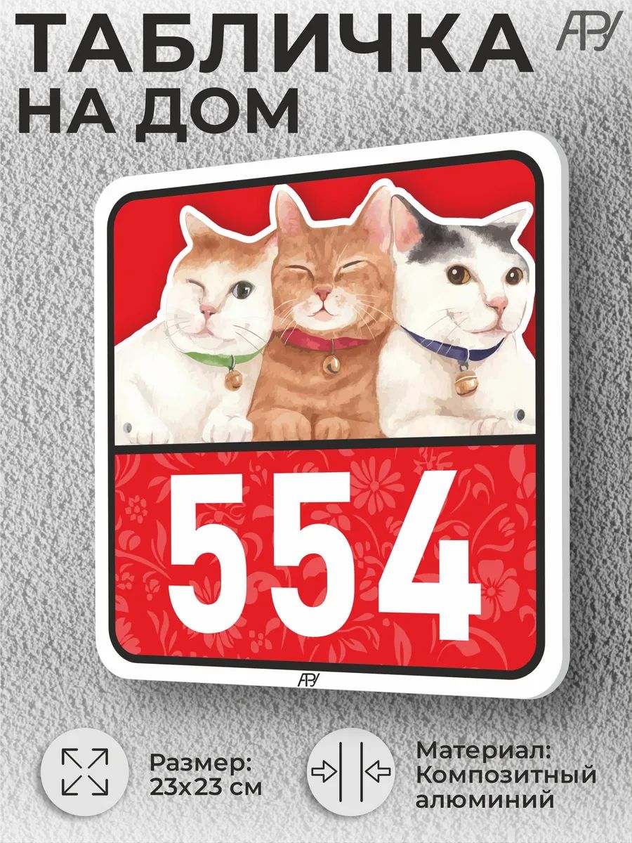 Адресные таблички с номером дома с котиками №554