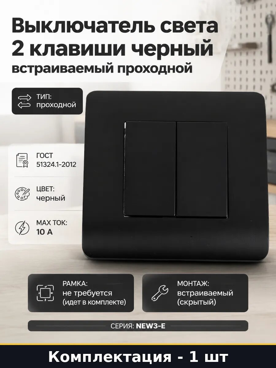 Выключатель света 2 клавиши черный встраиваемый проходной