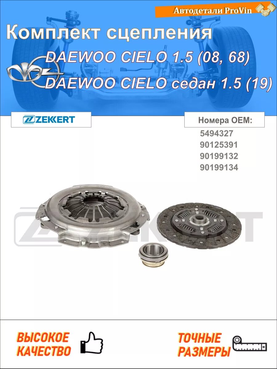 Ks-4020, Комплект сцепления с подшипником Daewoo Lanos (KLAT