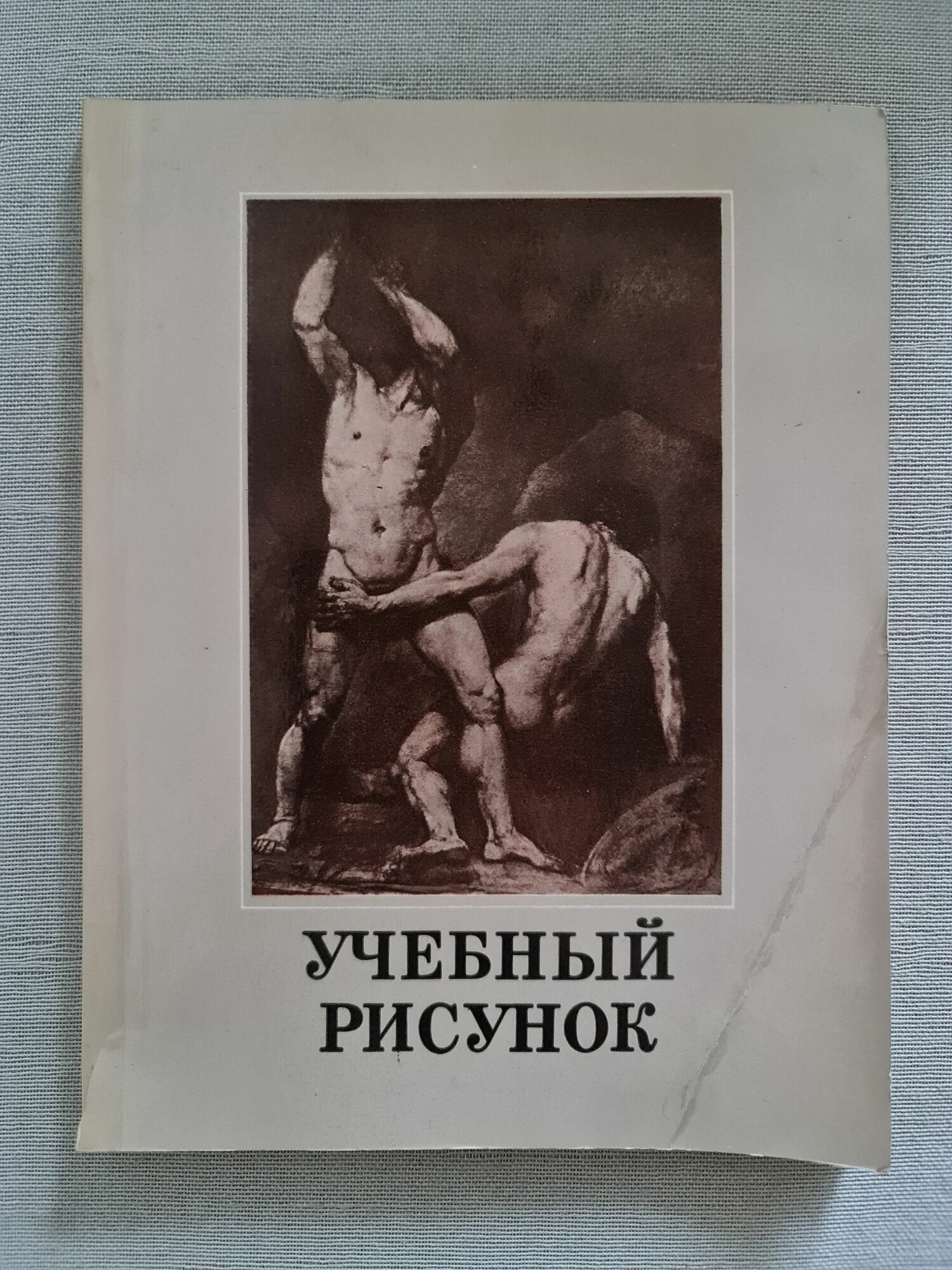 Королев В. - Учебный рисунок, учебное пособие, книга, 1981