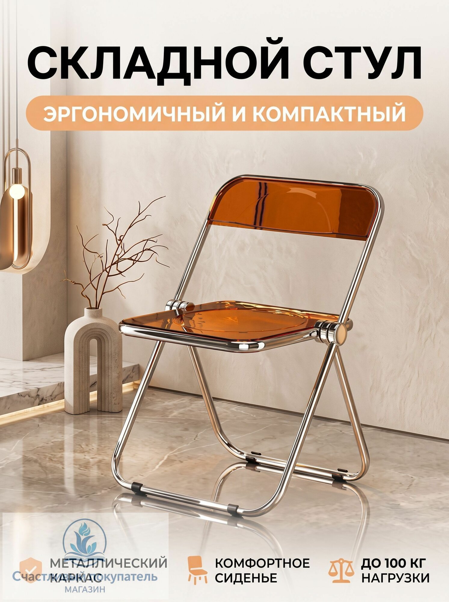 Складной стул, 1 шт.