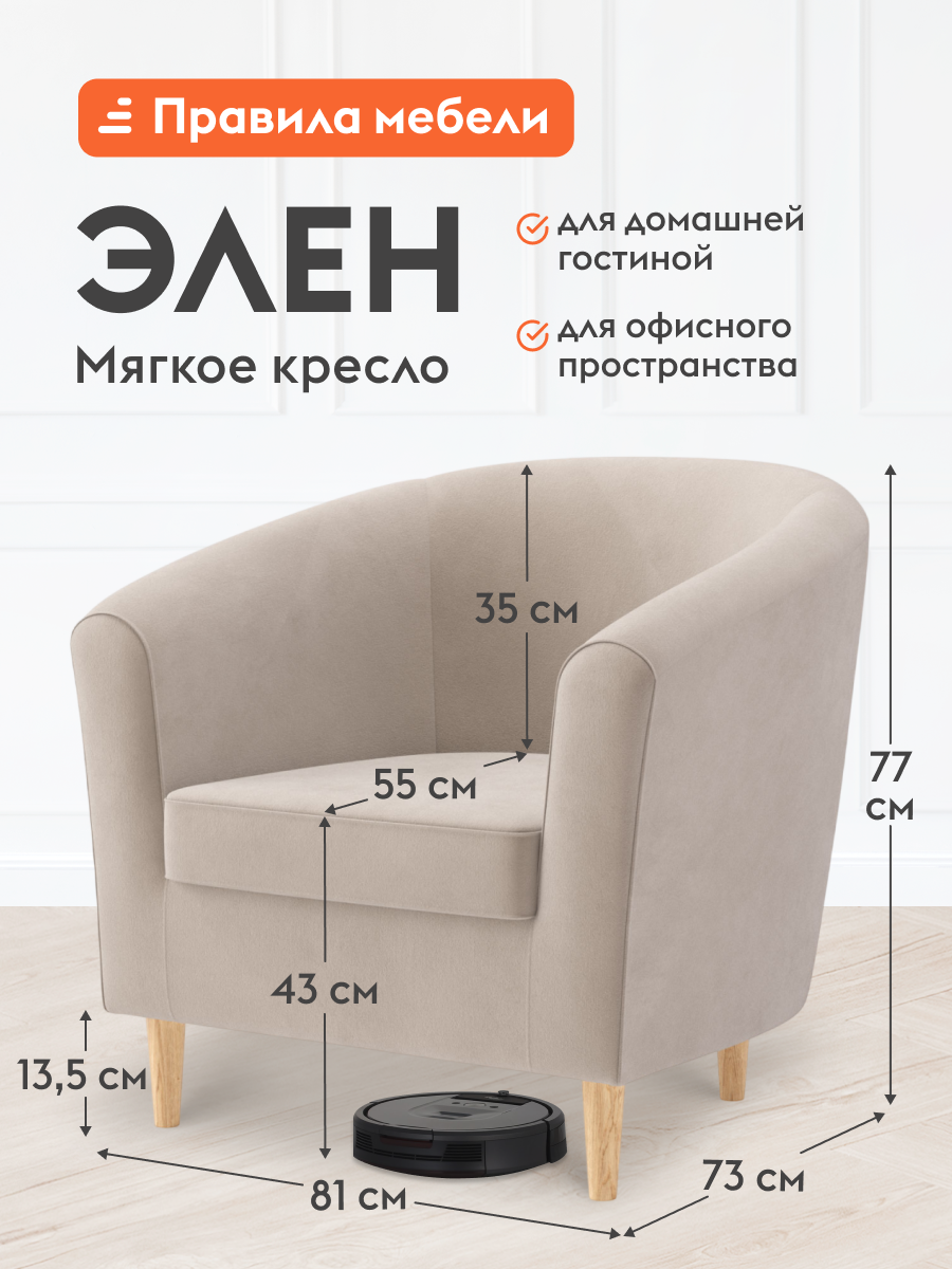 Кресло мягкое Элен для отдыха дома, на высоких ножках, 78х76х76.5 см, Бежевый велюр