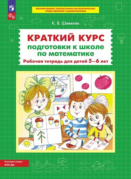 Краткий курс подготовки к школе по математике. Рабочая тетрадь для детей 5-6 лет. ФГОС до | Шевелев Константин Валерьевич