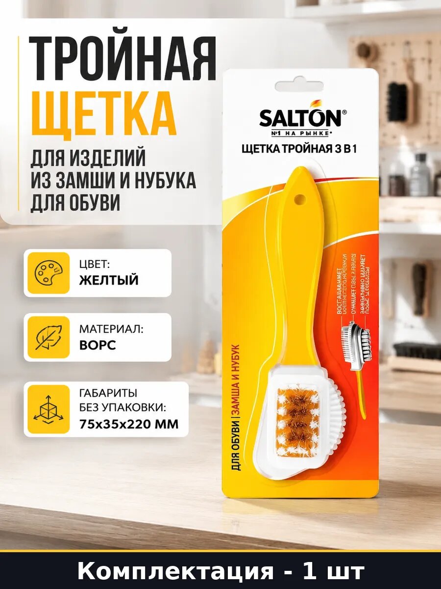 Тройная щетка для изделий из замши и нубука для обуви
