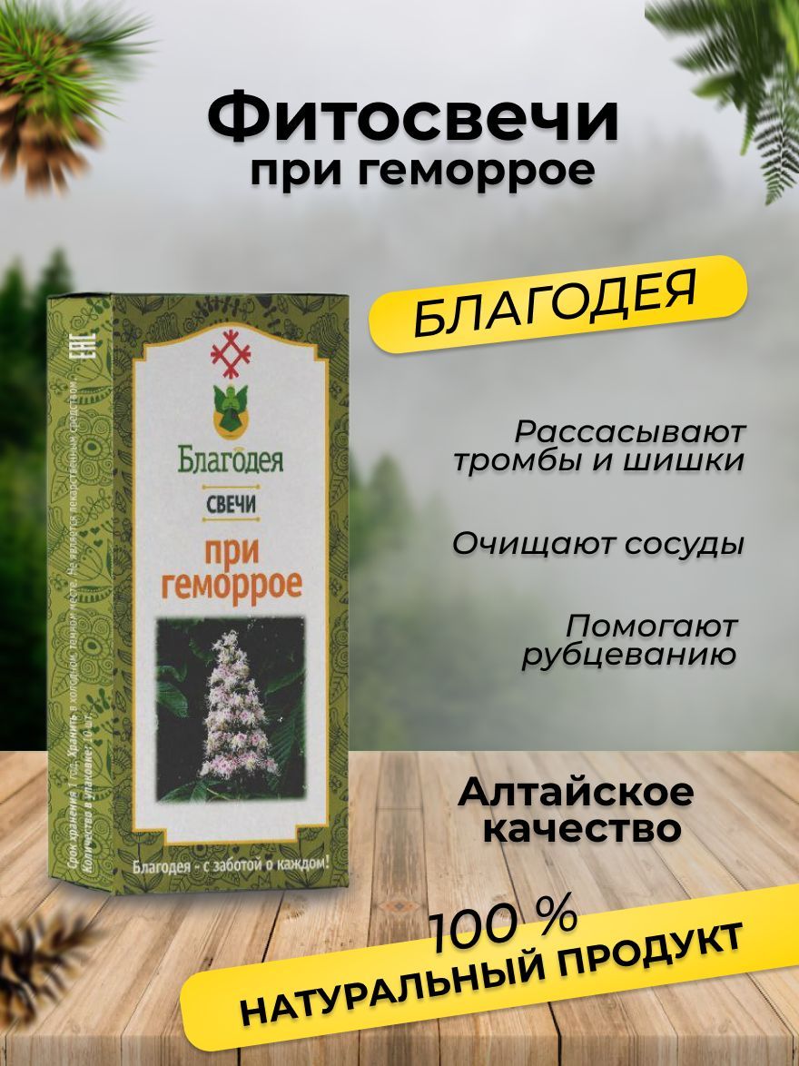 Фитосвечи при геморрое "Благодея-Алтай" 10 шт