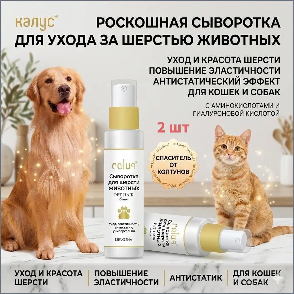 Сыворотка для шерсти кошек и собак, спрей для легкого расчесывания и антистатик, 100 мл, 2 шт