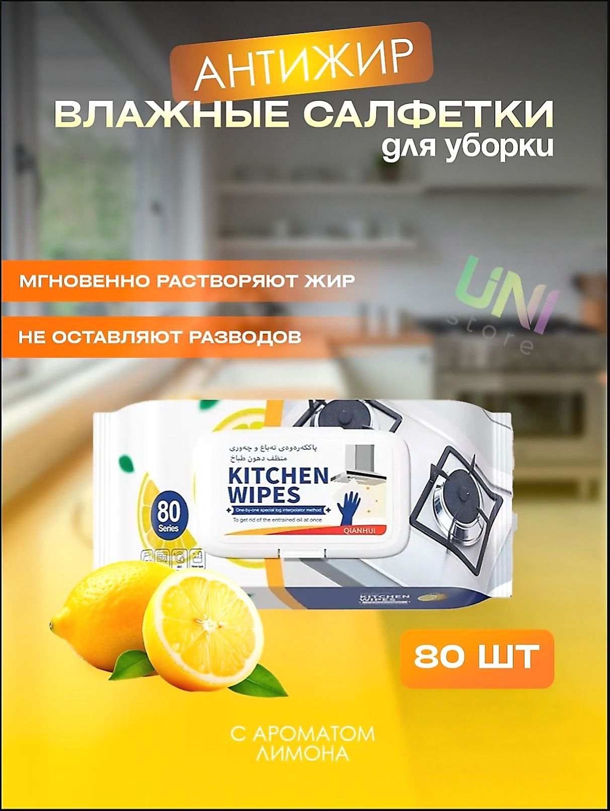 Влажные салфетки антижир для уборки дома, кухни, плиты (80 шт), аромат лимона