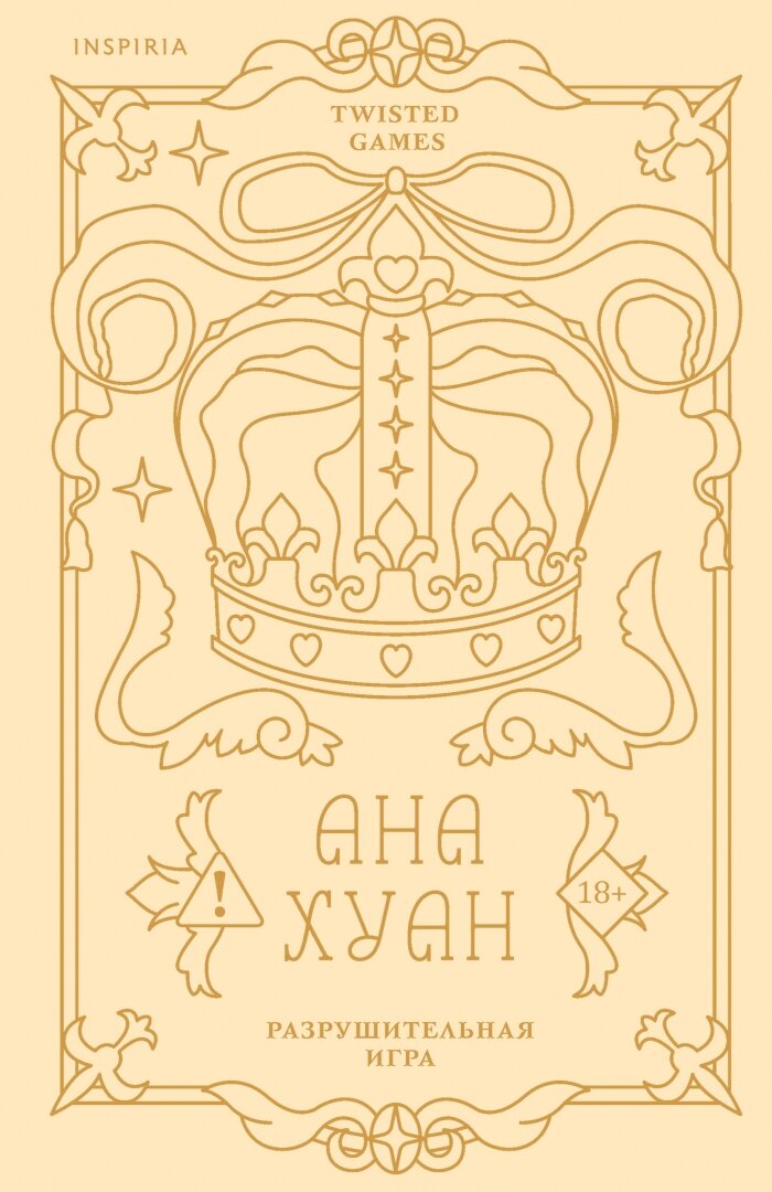 Разрушительная игра (лимитированное издание)