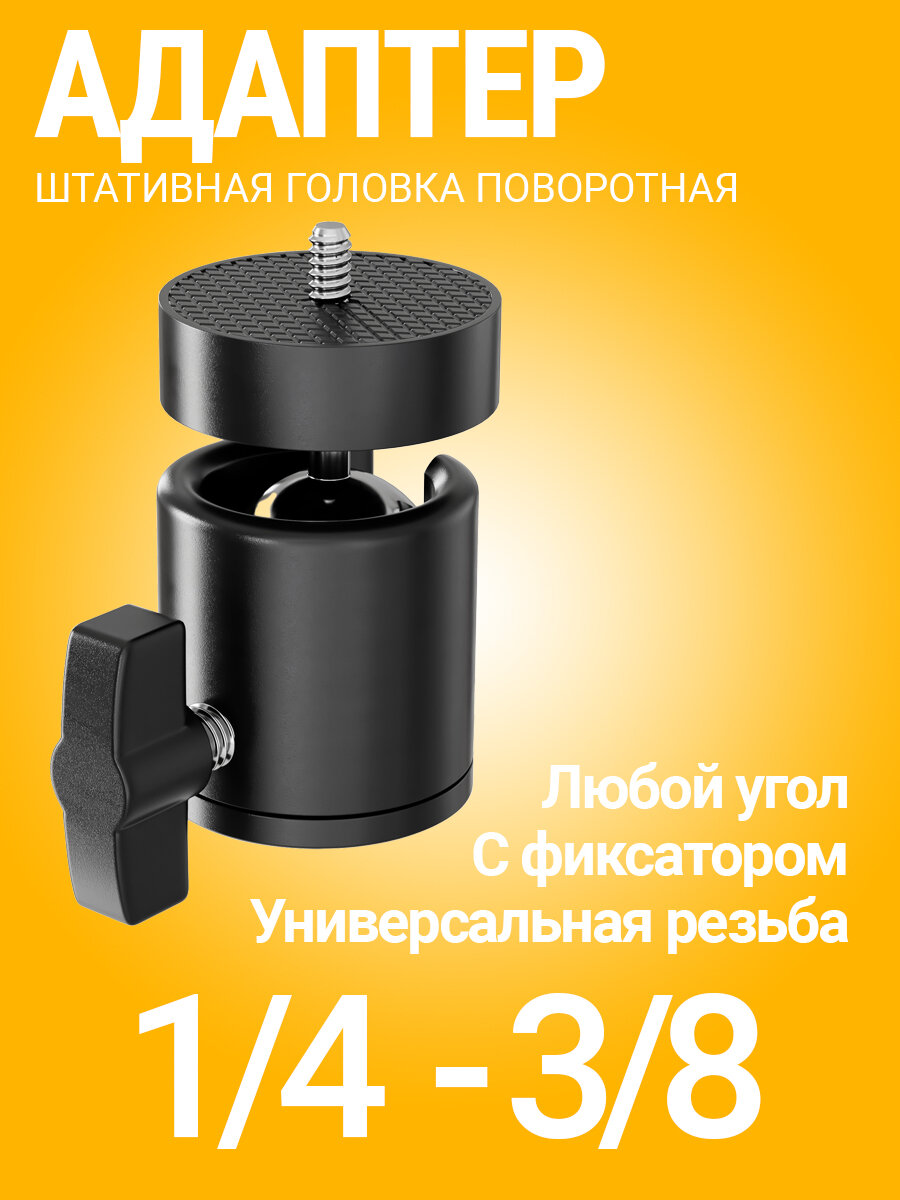 Универсальная шаровая штативная головка 1/4 (M) - 3/8 (F) с фиксатором на штатив GSMIN BM-21 (Черный)