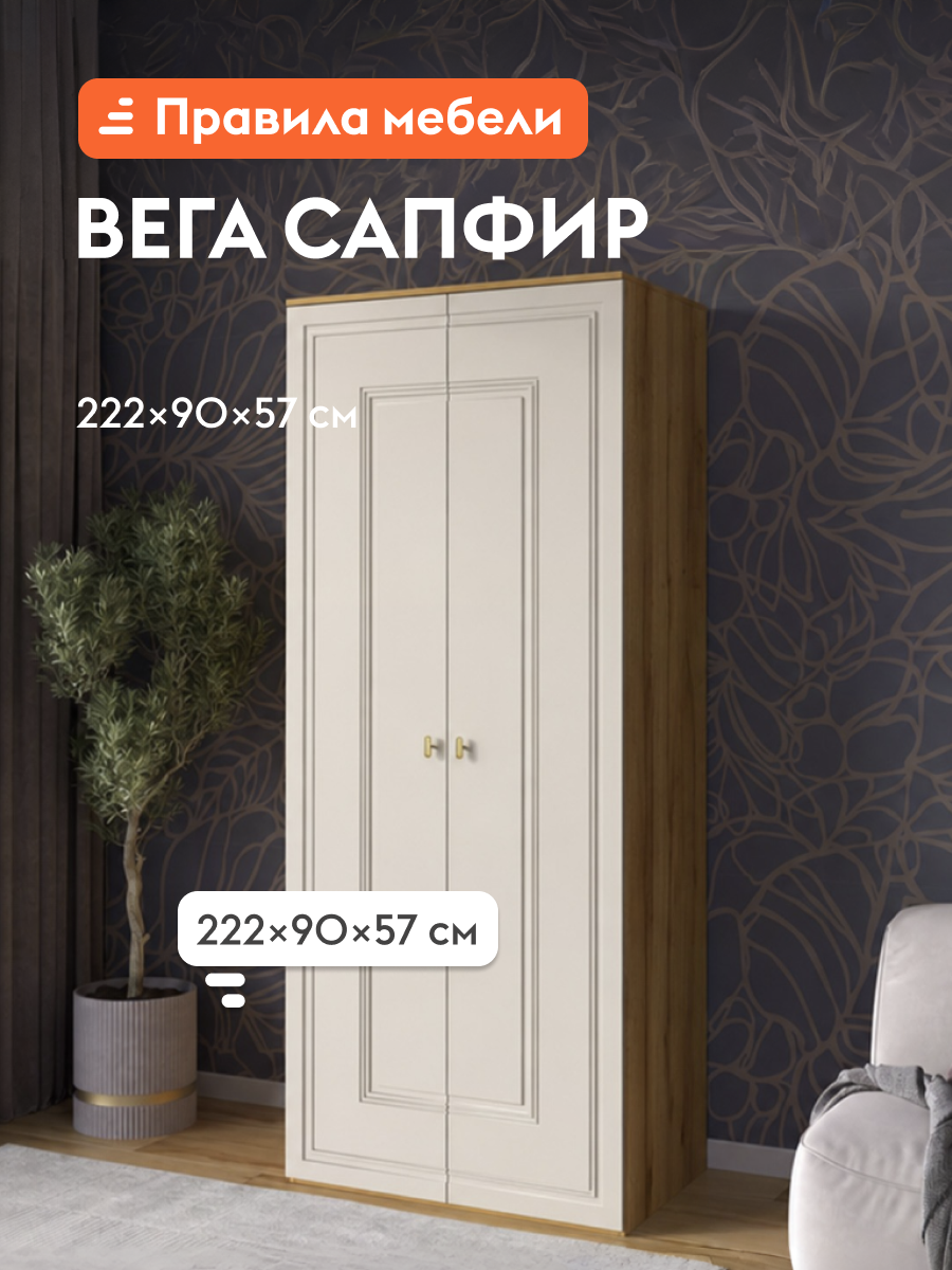 Распашной шкаф для одежды и хранения вещей Вега Сапфир с полками, со штангой, 90.2х57.4х221.6 см, Дуб золотистый / Палома