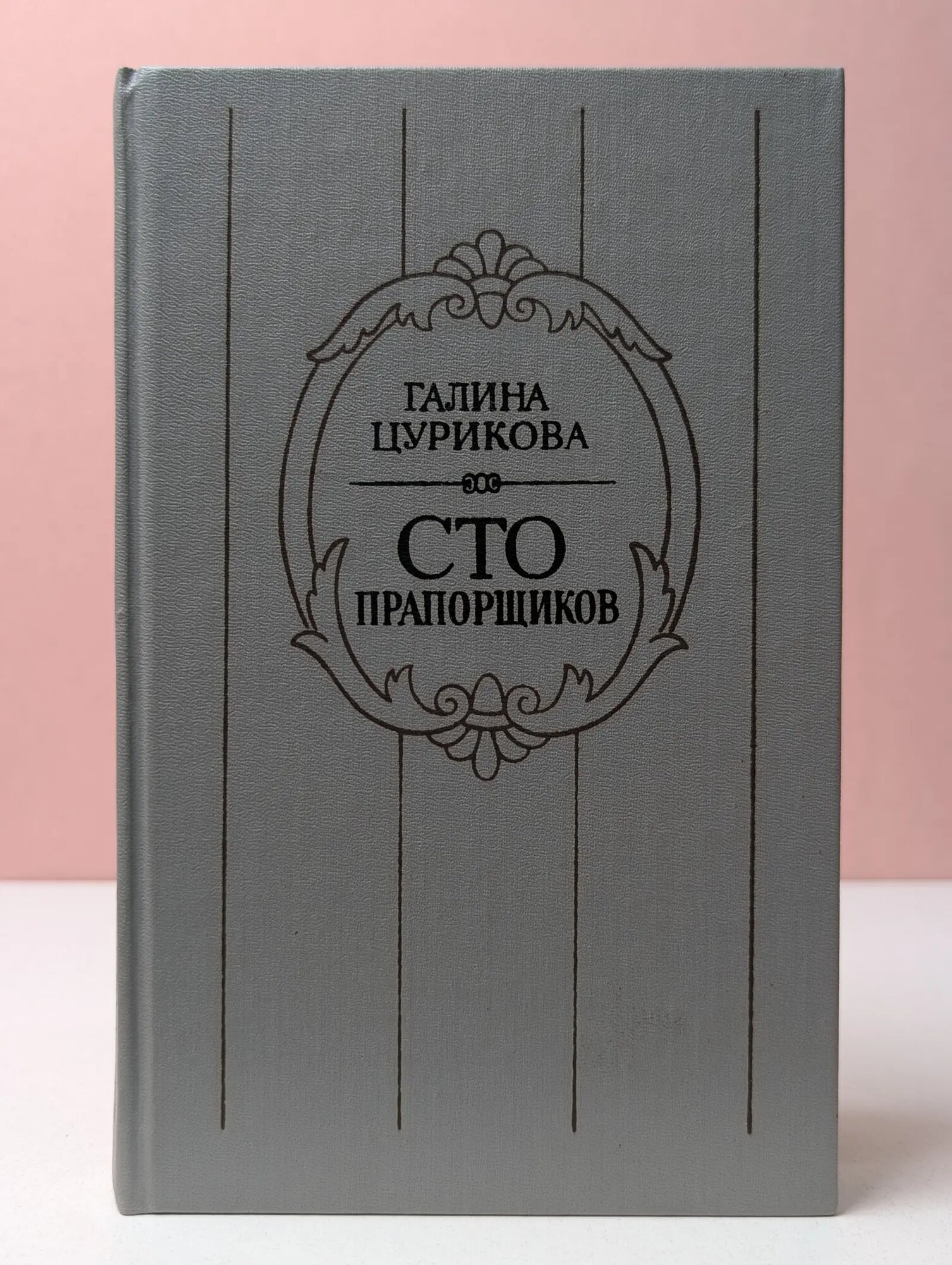 Сто прапорщиков. К портрету одного поколения Цурикова Галина Михайловна 1989