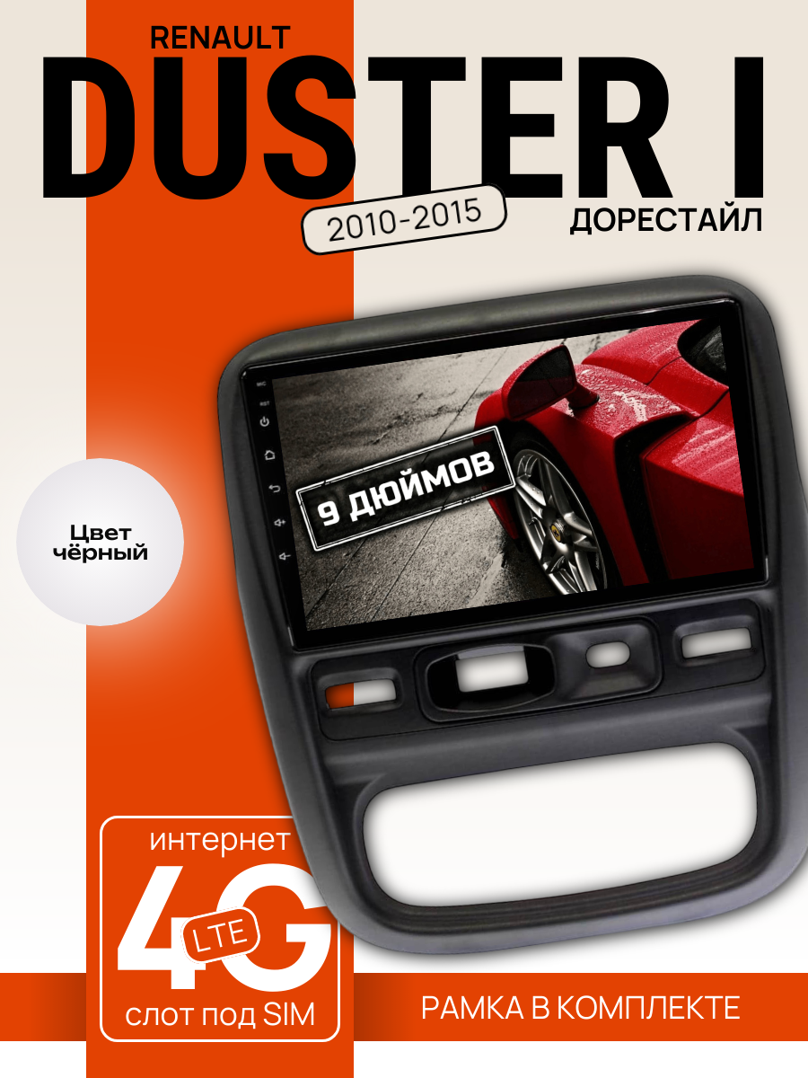 Магнитола 9" 3/32 ГБ для Renault Duster 2010-2015, рамка в комплекте