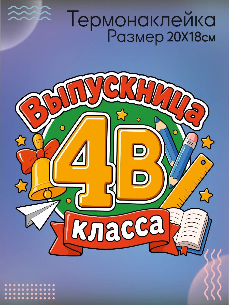 Термонаклейка на одежду Выпускница 4В класса