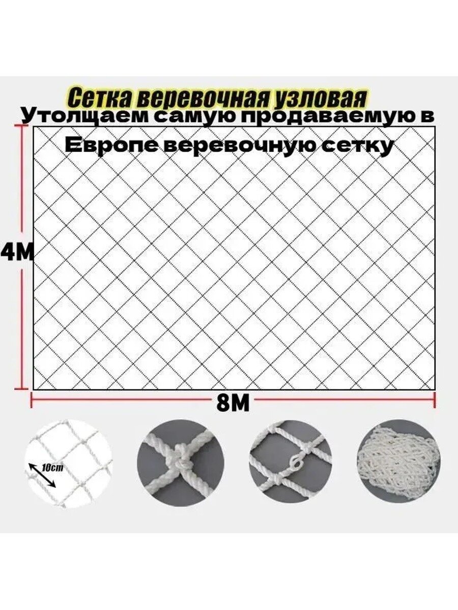 Сетка для аварийного ограждения, веревочная, с узлами, 4х8 м, белая