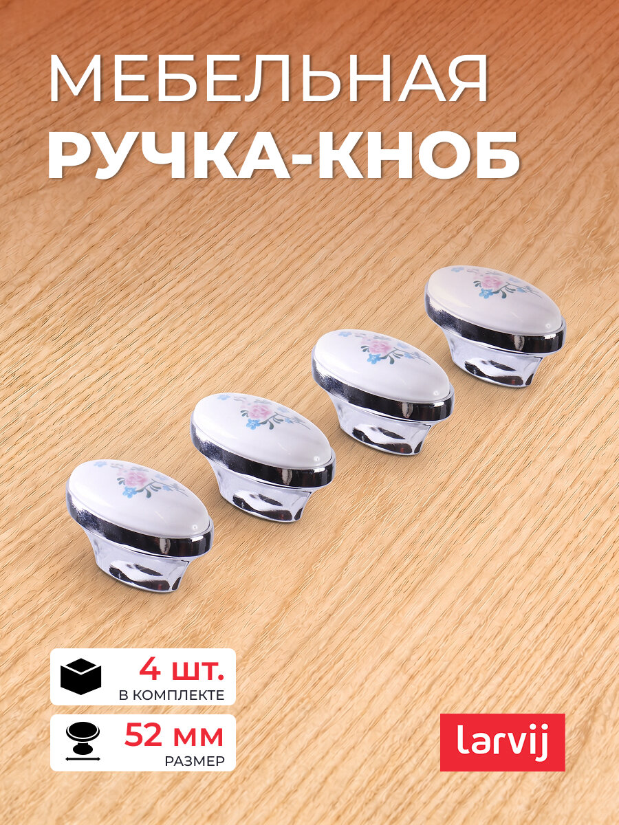 Мебельная ручка Larvij Кноб, для кухни и шкафов, металл, керамика, 4 шт
