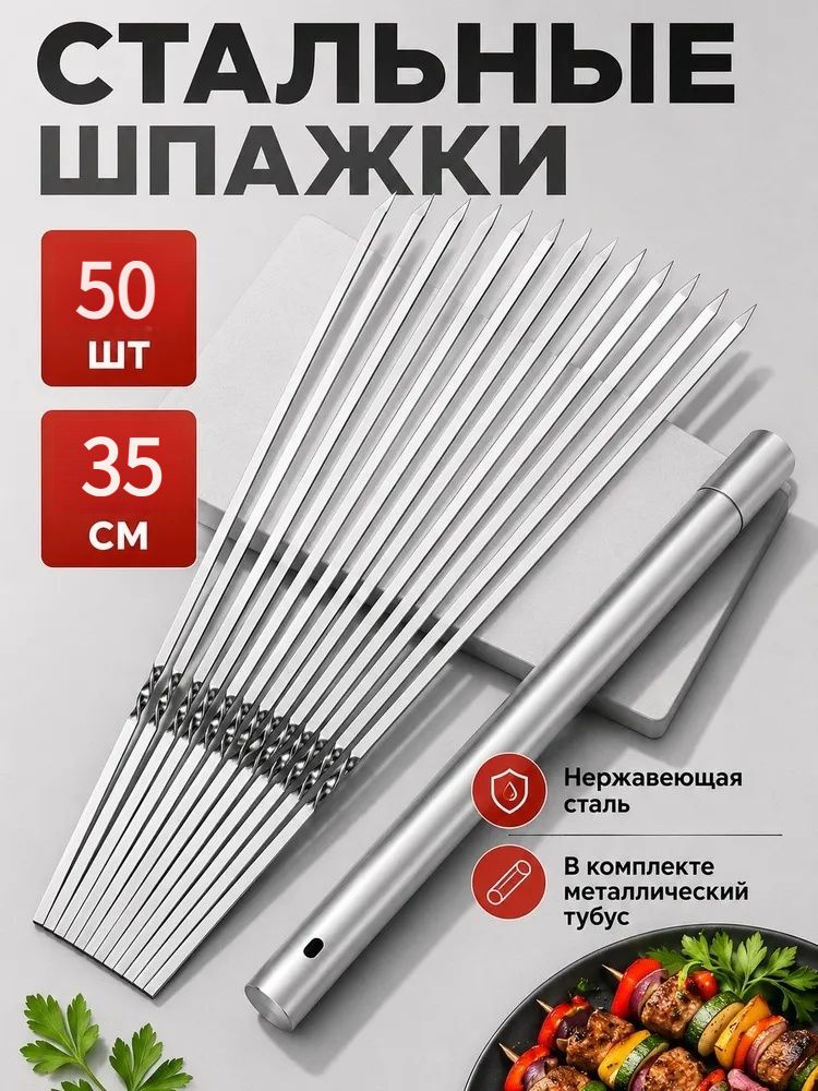 Иглы для барбекю из нержавеющей стали, принадлежности для барбекю, шампуры для баранины, плоские,50штук.