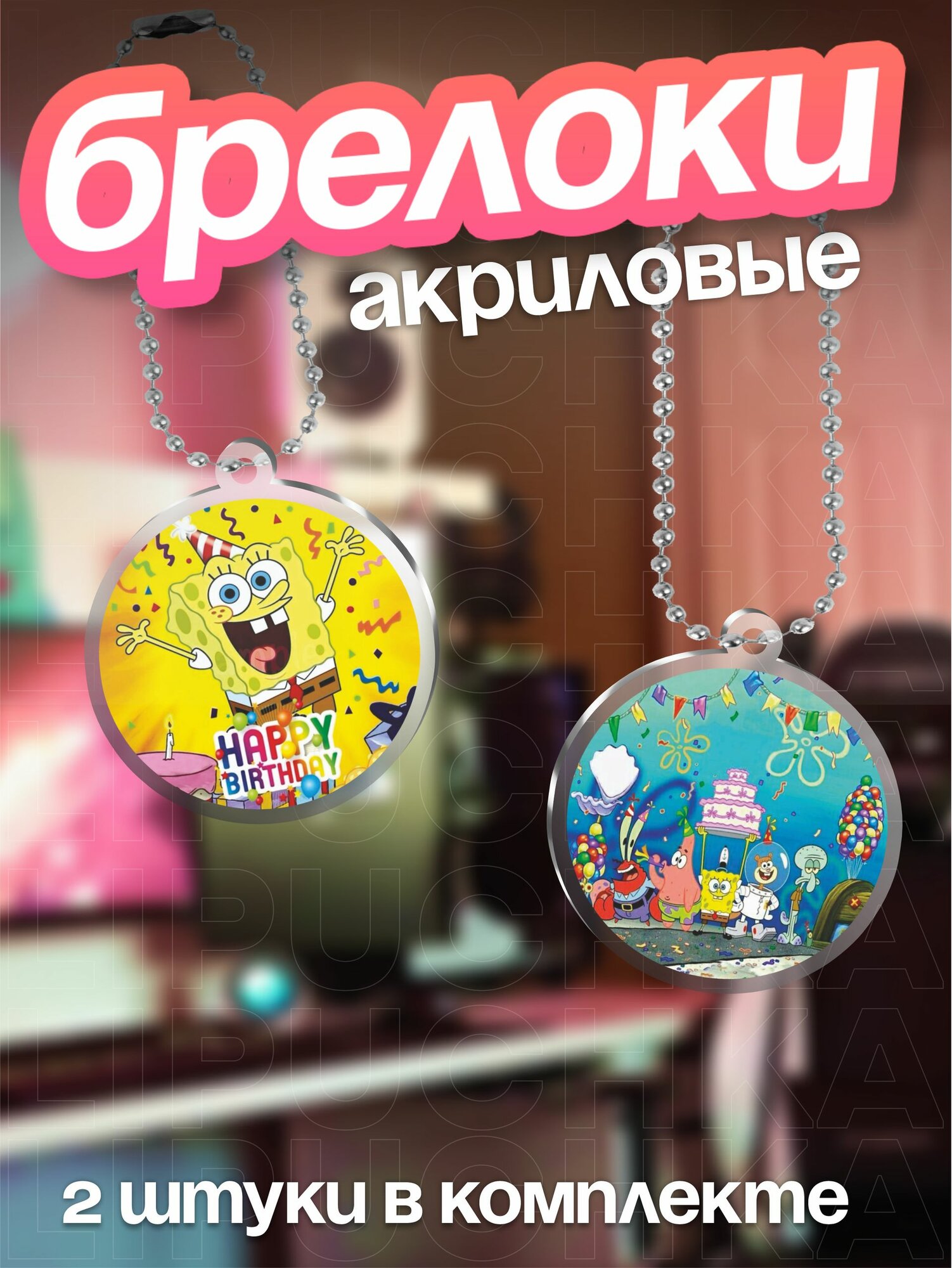 Брелок Липучка