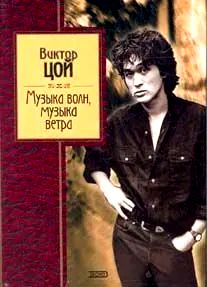 Цой: Музыка волн, музыка ветра
