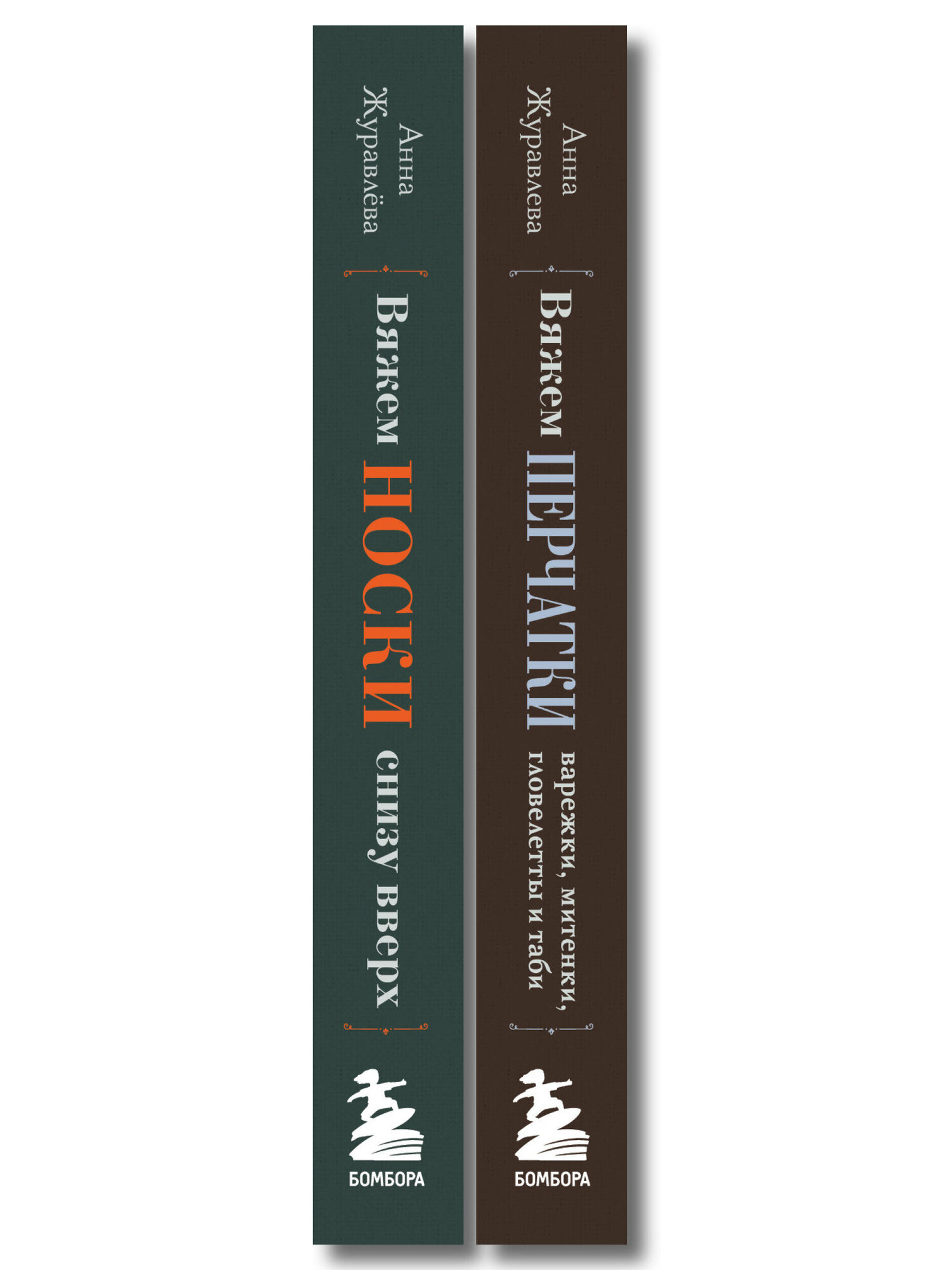 Комплект из 2-х книг: Книги для вязальной сумки: носки и перчатки12+